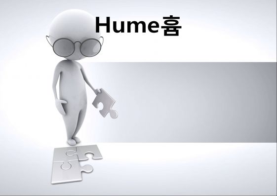 Hume(흄) (2장 관념의 기원, 3장 관념의 연합, 4장 인과율과 회의주의, 귀납논증의 문제점).PPT자료