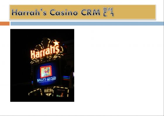 Harrah`s Casino CRM 분석.PPT자료