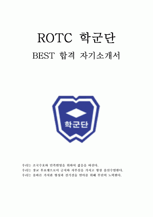 ROTC 학군단 최신 BEST 합격 자기소개서!!!!