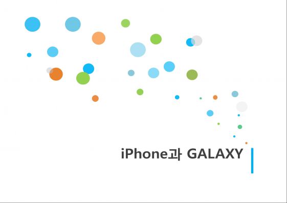 아이폰(iPhone)과 갤럭시(GALAXY).PPT자료
