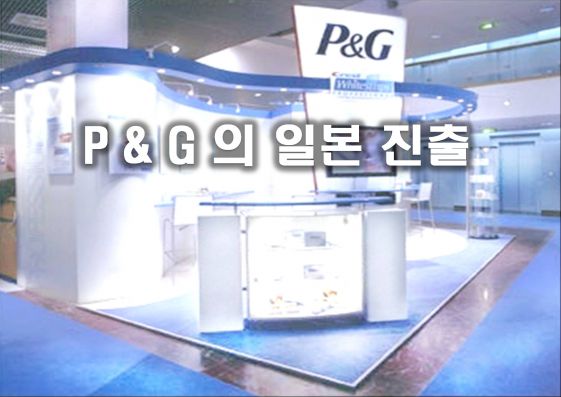 P&G의 일본진출 성공.ppt