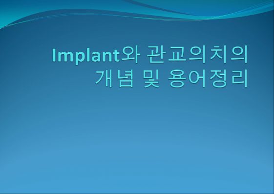 임플란트(Implant)와 관교의치의 개념 및 용어정리.ppt