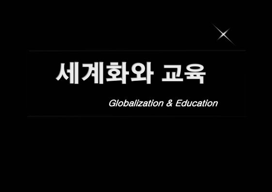 세계화와 교육 (영어교육 필요성)