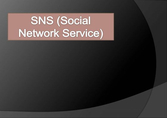 SNS (Social Network Service)