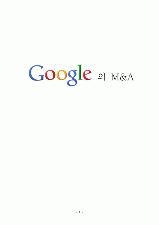 구글(Google) M&A,구글M&A사례,구글M&A문제점,구글엠엔에이,구글라이제이션,엠엔에이사례,M&A사례
