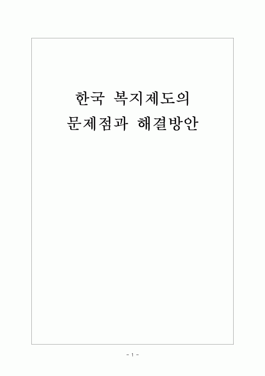 [복지제도] 한국 복지제도의 문제점과 해결방안 보고서