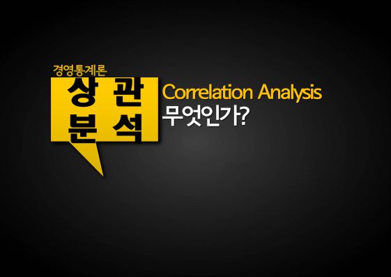 경영통계론 상관분석 Correlation Analysis무엇인가? - 상관관계분석 VS 회귀분석 차이점.PPT자료