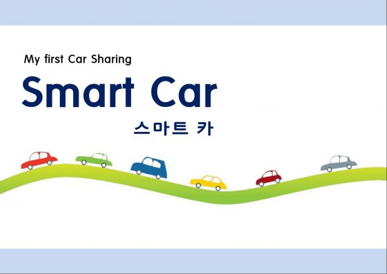 스마트카,Smart Car,스마트카기업분석,카쉐어링,자동차렌트사업,자동차렌트기업