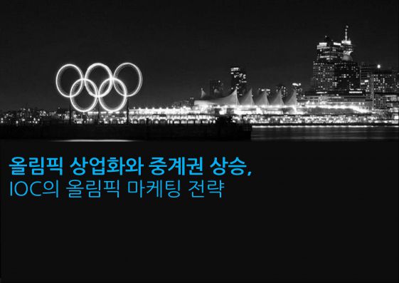 올림픽 상업화와 중계권 상승,IOC의 올림픽 마케팅 전략,2018 평창 동계 올림픽,엠부시 마케팅.PPT자료
