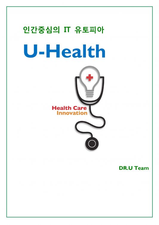 유비쿼터스시대,U-Health,U-Health미래사회,U-Health개발및사례주소,IT유비쿼터스,사후의료서비스
