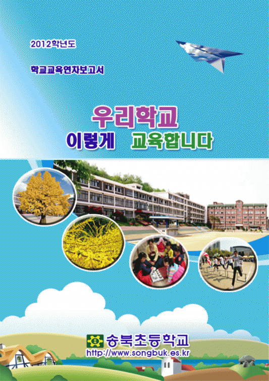 학교교육연차보고서(2012) - 송북초등학교