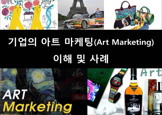 기업의 아트 마케팅(Art Marketing) 이해 및 사례.PPT자료