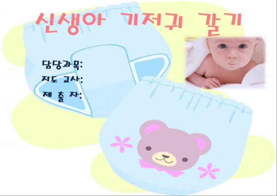 (아동보육) 신생아 기저귀 갈기(준비물, 종이 기저귀와 천 기저귀, 발진예방법 등) PPT 프레젠테이션