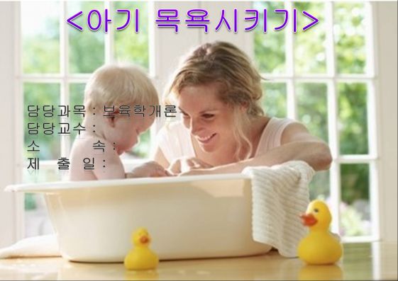 [보육학개론] 아이 목욕시키기(준비물, 주의사항, 순서와 방법, 목욕후 관리) PPT 프레젠테이션