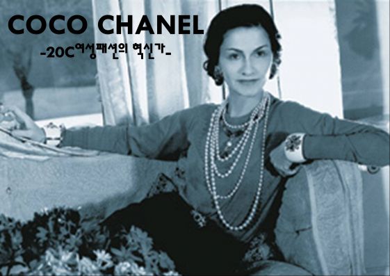 COCO CHANEL(코코 샤넬) - 20C 여성패션의 혁신가.PPT자료