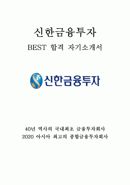 신한금융투자 최신 BEST 합격 자기소개서!!!!