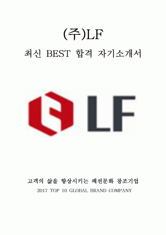 (주)LF LG패션 엘지패션 최신 BEST 합격 자기소개서!!!!
