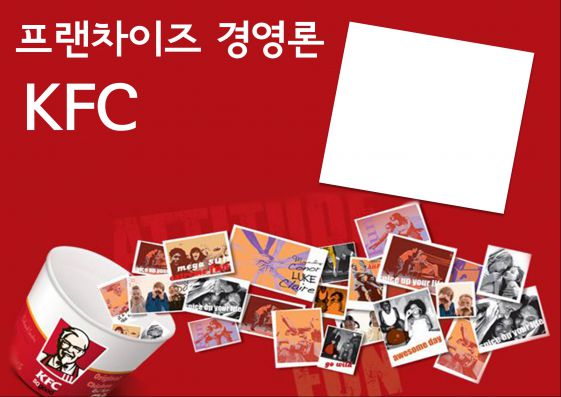 프랜차이즈경영론,KFC마케팅전략,KFC분석,패스트푸드마케팅전략,패스트푸드분석