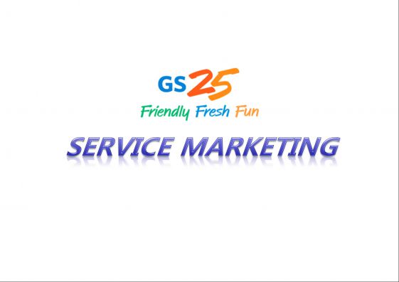 SERVICE MARKETING  GS25,GS25마케팅,GS25분석,GS25마케팅전략,GS25기업분석,GS257p,편의점마케팅,편의점마케팅전략,지에스25,지에스25마케팅,편의점시장.PPT자료