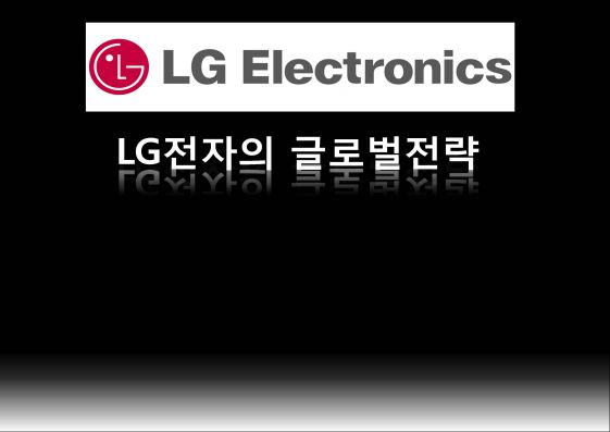 LG전자의 글로벌전략 - LG전자,LG전자현지화전략,엘지전자,엘지전자글로벌전략,엘지전자현지화전략.PPT자료