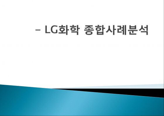 LG화학 종합사례분석,LG화학기업분석,LG화학재무분석