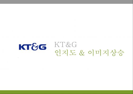 KT&G 인지도 & 이미지상승 - KT&G이미지상승,KT&G기업분석,KT&G마케팅전략,케이티엔지인지도및이미지상승,케이티엔지마케팅전략.PPT자료