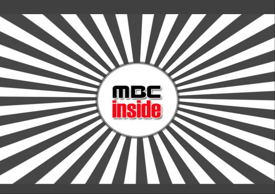 MBC inside - MBC,MBC여론창출,MBC소개,MBC약점,MBC강점,MBC미래,MBC전략,MBC언론장악,정권의언론장악,MBC파업.PPT자료