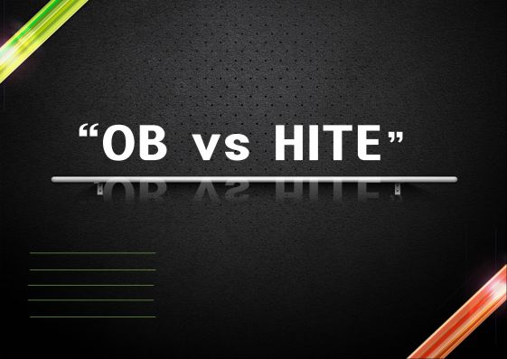 OB vs HITE - OB맥주,OB맥주재무분석,OB맥주기업분석,HITE,HITE기업분석,HITE재무분석,재무분석사례,맥주시장분석.PPT자료