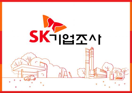 SK 기업조사 - SKMS경영이념 및 사회공헌활동,SK기업의 전망과인재상.PPT자료