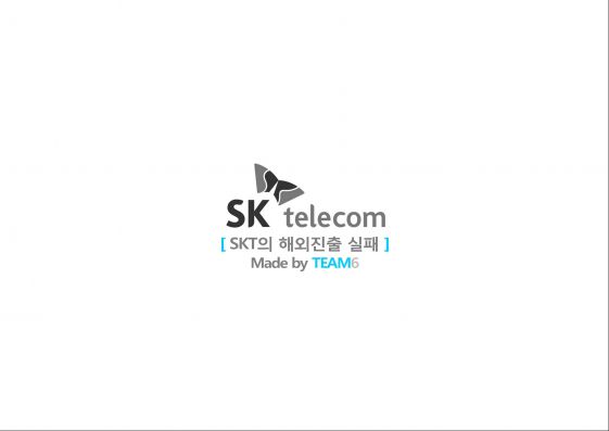 SK telecom [ SKT의 해외진출 실패 ] - skt해외진출실패사례,SKT의 중국과 미국 실패,이동통신마케팅사례,글로벌경영전략,브랜드마케팅,서비스마케팅,글로벌경영,사례분석,swot,stp,4p.ppt