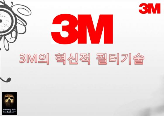 3M의 혁신적 필터기술 - 3M,3M기술,3M기술혁신,3M필터,3M카본필터,3M전략,3M분석,3M전략,경영혁신,혁신경영.ppt