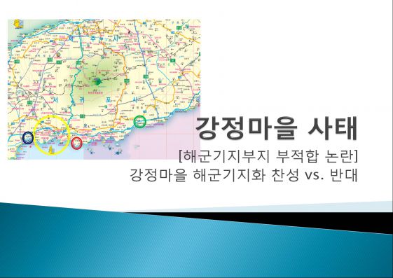 강정마을 사태 [해군기지부지 부적합 논란] 강정마을 해군기지화 찬성 vs. 반대.PPT자료