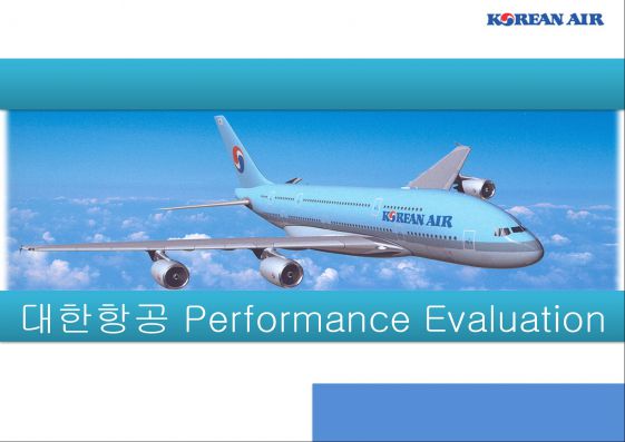 대한항공 Performance Evaluation - 대한항공인사관리,항공사인사관리,인사제도,대한항공마케팅,브랜드마케팅,서비스마케팅,글로벌경영,사례분석,swot,stp,4p.ppt