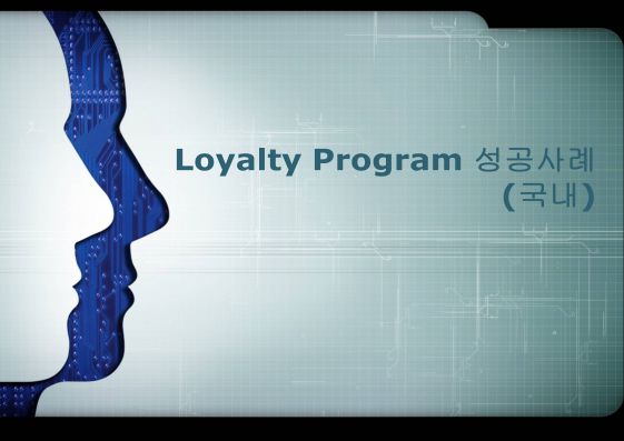 로열티프로그램,로열티프로그램성공사례,로열티프로그램목적및정의,Loyalty Program 성공사례