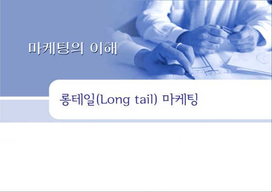 롱테일(Long tail) 마케팅,롱테일마케팅전략 및 사례,Longtail마케팅전략