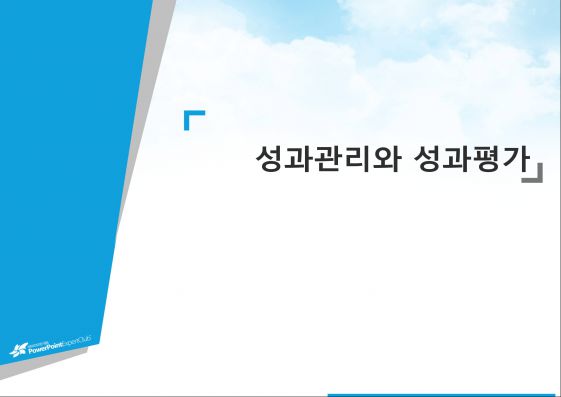 성과관리와 성과평가,BSC구축사례,BSC정의및개념,한국타이어BSC,후지쓰BSC,이랜드BSC
