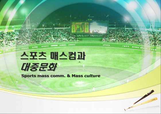 스포츠매스컴과 대중문화,스포츠 +매스커뮤니케이션,매스커뮤니케이션