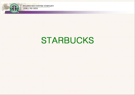 스타벅스마케팅전략,스타벅스분석,스타벅스사회적책임,커피시장마케팅