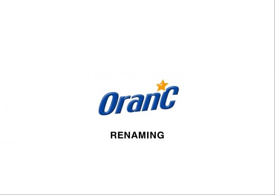 OranC RENAMING (오란씨 리네이밍) - 동아오츠카,음료시장마케팅,마케팅,브랜드,브랜드마케팅,기업,서비스마케팅,글로벌,경영,시장,사례,swot,stp,4p.PPT자료