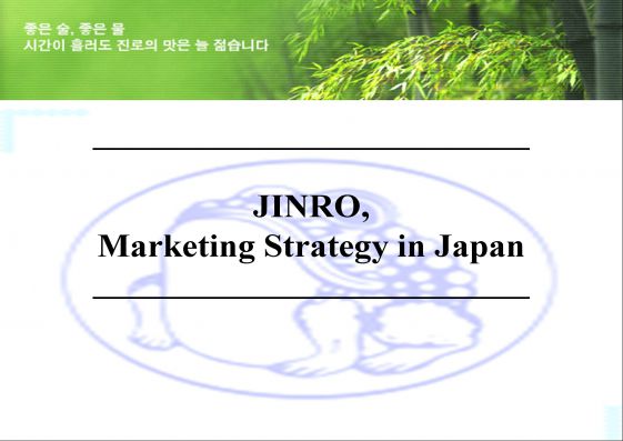 진로 일본 마케팅 전략