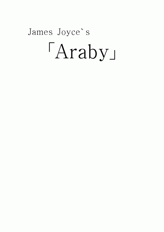 James Joyce`s ｢Araby｣ (제임스 조이스의 애러비)