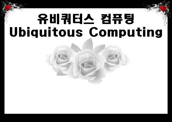 유비쿼터스 컴퓨팅 Ubiquitous Computing - 유비쿼터스컴퓨팅,유비쿼터스컴퓨팅사례,유비쿼터스컴퓨팅동향,유비쿼터스컴퓨팅장단점,유비쿼터스,컴퓨팅.PPT자료