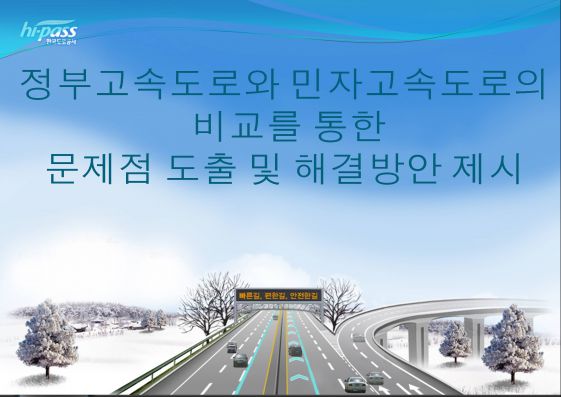 정부고속도로와 민자고속도로의 비교를 통한 문제점 도출 및 해결방안 제시 (정부고속도로,민자고속도로,한국도로공사).PPT자료