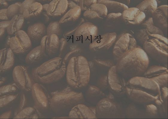 커피시장 - 투썸플레이스,카페베네마케팅전략,투썸플레이스마케팅전략,커피시장,커피마케팅전략.ppt