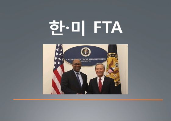 한·미 FTA (한미FTA,자유무역협정,한미동맹,글로벌경제).PPT자료