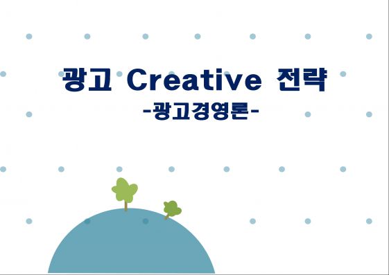 [광고경영론] 광고 Creative 전략 - Creative전략의필요성,Creative전략분류체계,크리에이티브전략,광고와크리에이티브.PPT자료