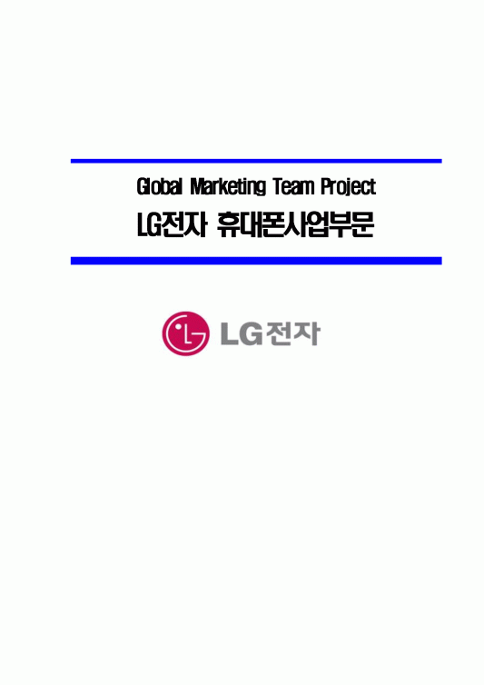Global Marketing Team Project LG전자 휴대폰사업부문 - LG전자마케팅전략,LG전자해외진출과정,엘지전자해외마케팅전략,해외마케팅사례,LG전자휴대폰사업