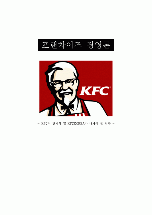 KFC의 현지화 및 KFCKOREA가 나가야 할 방향,KFC마케팅전략,KFC기업분석]