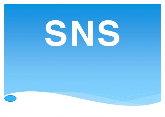 SNS,SNS비즈니스모델,SNS분석,트위터,트위터분석,트위터마케팅