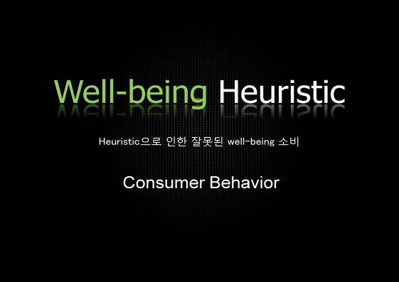 Well-being Heuristic,웰빙,웰빙소비,웰빙의문제점,웰빙의배경,웰빙사례